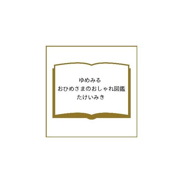 【発売日：2026年09月25日】※商品画像はイメージや仮デザインが含まれている場合があります。帯の有無など実際と異なる場合があります。たけいみき出版社:主婦の友社発売日:2026年09月25日キーワード:ゆめみるおひめさまのおしゃれ図鑑た...