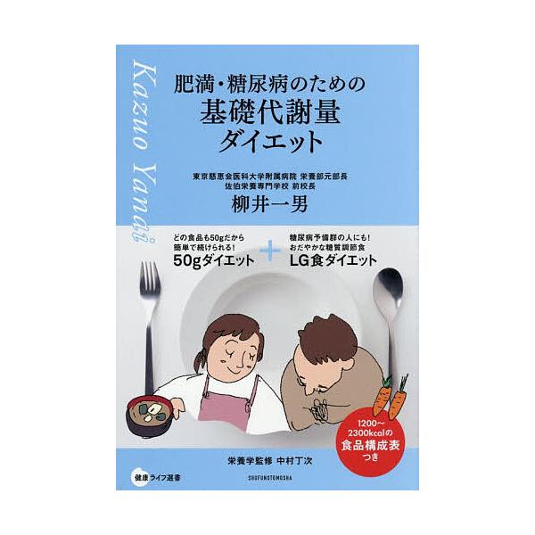 ※商品画像はイメージや仮デザインが含まれている場合があります。帯の有無など実際と異なる場合があります。著:柳井一男出版社:主婦の友社発売日:2026年03月シリーズ名等:健康ライフ選書キーワード:肥満・糖尿病のための基礎代謝量ダイエット柳井...