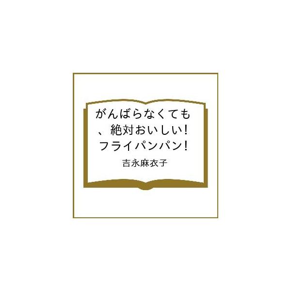 【発売日：2026年04月08日】※商品画像はイメージや仮デザインが含まれている場合があります。帯の有無など実際と異なる場合があります。吉永麻衣子出版社:主婦の友社発売日:2026年04月08日キーワード:がんばらなくても、絶対おいしい！フ...