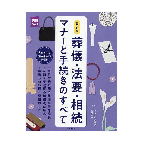 ※商品画像はイメージや仮デザインが含まれている場合があります。帯の有無など実際と異なる場合があります。編:主婦の友社　監修:やさしいお葬式　監修:黒田尚子出版社:主婦の友社発売日:2026年04月シリーズ名等:実用No．１キーワード:葬儀・...