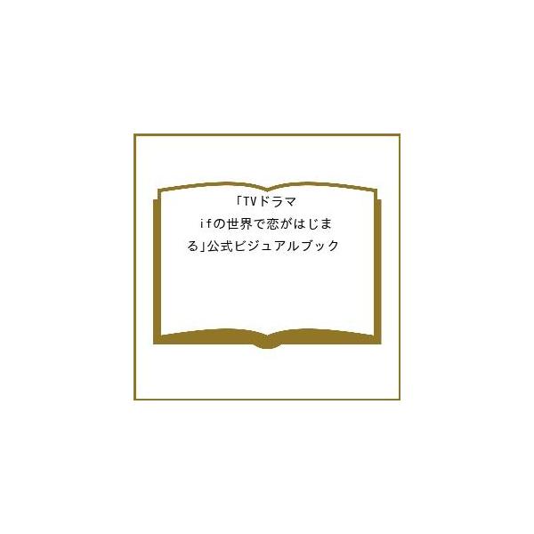 【発売日：2026年04月07日】※商品画像はイメージや仮デザインが含まれている場合があります。帯の有無など実際と異なる場合があります。「ifの世界で恋がはじまる」製作委員会・MBS出版社:主婦の友社発売日:2026年04月07日シリーズ名...