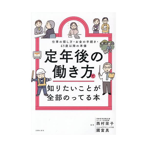※商品画像はイメージや仮デザインが含まれている場合があります。帯の有無など実際と異なる場合があります。監修:西村栄子　監修:國富真　編:主婦の友社出版社:主婦の友社発売日:2026年08月キーワード:定年後の働き方で知りたいことが全部のって...