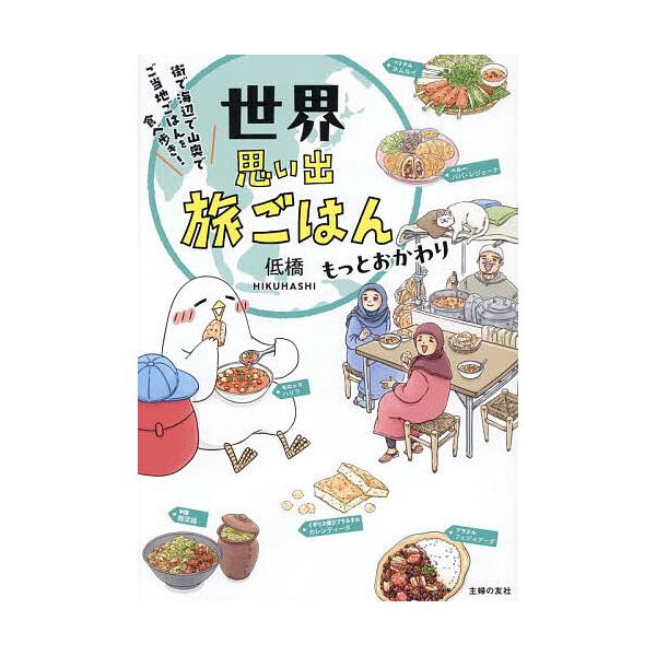 ※商品画像はイメージや仮デザインが含まれている場合があります。帯の有無など実際と異なる場合があります。著:低橋出版社:主婦の友社発売日:2026年07月キーワード:世界思い出旅ごはんもっとおかわり低橋 料理 クッキング せかいおもいでたびご...