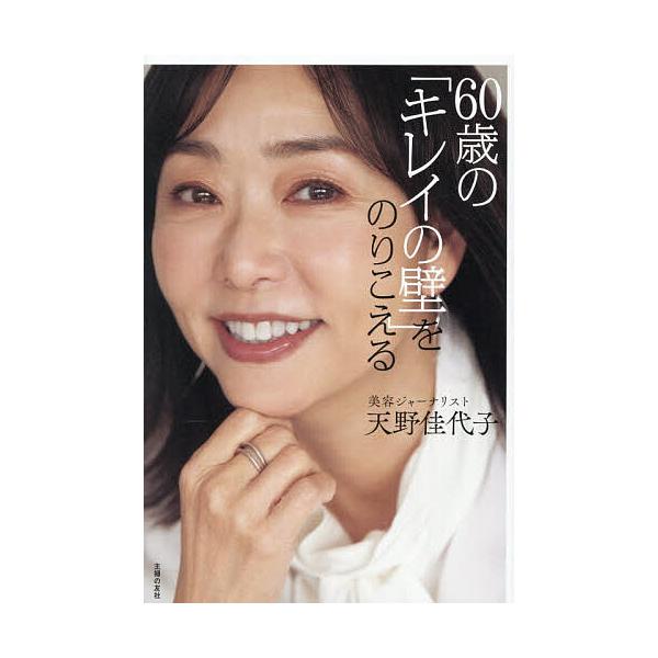 ※商品画像はイメージや仮デザインが含まれている場合があります。帯の有無など実際と異なる場合があります。著:天野佳代子出版社:主婦の友社発売日:2026年05月キーワード:６０歳の「キレイの壁」をのりこえる天野佳代子 美容 ろくじつさいのきれ...