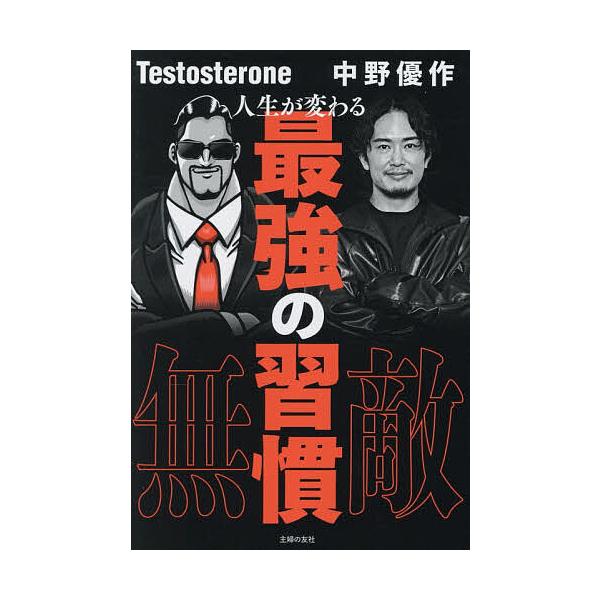 ※商品画像はイメージや仮デザインが含まれている場合があります。帯の有無など実際と異なる場合があります。著:Testosterone　著:中野優作出版社:主婦の友社発売日:2026年09月キーワード:人生が変わる最強の習慣Testostero...