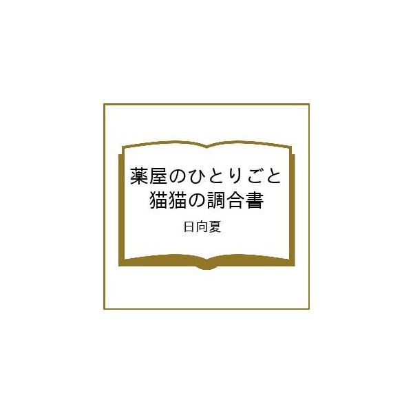 【発売日：2026年05月13日】※商品画像はイメージや仮デザインが含まれている場合があります。帯の有無など実際と異なる場合があります。日向夏出版社:主婦の友社発売日:2026年05月13日キーワード:薬屋のひとりごと猫猫の調合書日向夏 く...