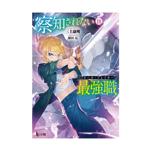 ※商品画像はイメージや仮デザインが含まれている場合があります。帯の有無など実際と異なる場合があります。著:三上康明出版社:イマジカインフォス発売日:2026年04月シリーズ名等:ヒーロー文庫キーワード:察知されない最強職１８三上康明 さつち...
