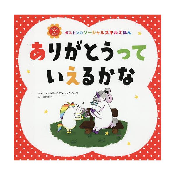 ※商品画像はイメージや仮デザインが含まれている場合があります。帯の有無など実際と異なる場合があります。ぶん:オーレリー・シアン・ショウ・シーヌ　やく:・え垣内磯子出版社:主婦の友社発売日:2026年07月シリーズ名等:ガストンのソーシャルス...