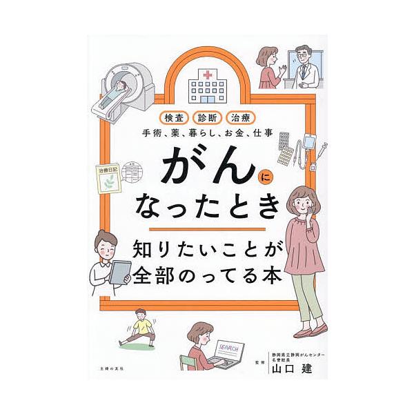 【発売日：2026年09月26日】※商品画像はイメージや仮デザインが含まれている場合があります。帯の有無など実際と異なる場合があります。監修:山口建　編:主婦の友社出版社:主婦の友社発売日:2026年09月26日キーワード:がんになったとき...