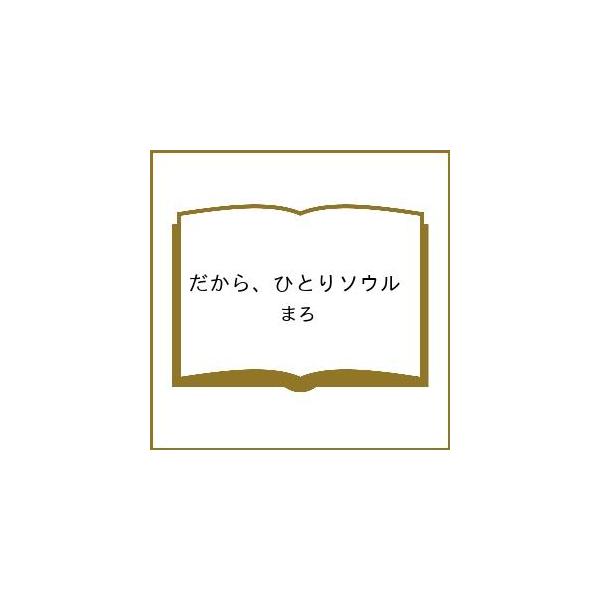 【発売日：2026年09月18日】※商品画像はイメージや仮デザインが含まれている場合があります。帯の有無など実際と異なる場合があります。まろ出版社:主婦の友社発売日:2026年09月18日キーワード:だから、ひとりソウルまろ だからひとりそ...