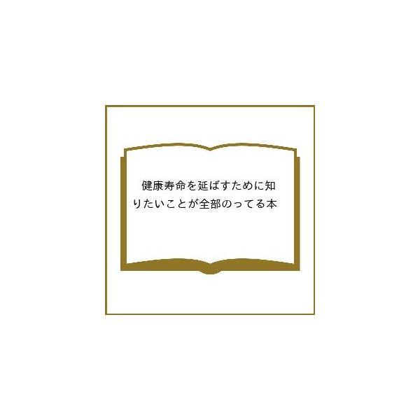【発売日：2026年09月26日】※商品画像はイメージや仮デザインが含まれている場合があります。帯の有無など実際と異なる場合があります。主婦の友社荒木厚平野浩彦笹井浩行岩田淳出版社:主婦の友社発売日:2026年09月26日キーワード:健康寿...