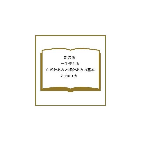 【発売日：2026年09月02日】※商品画像はイメージや仮デザインが含まれている場合があります。帯の有無など実際と異なる場合があります。ミカ＊ユカ出版社:主婦の友社発売日:2026年09月02日キーワード:新装版一生使えるかぎ針あみと棒針あ...