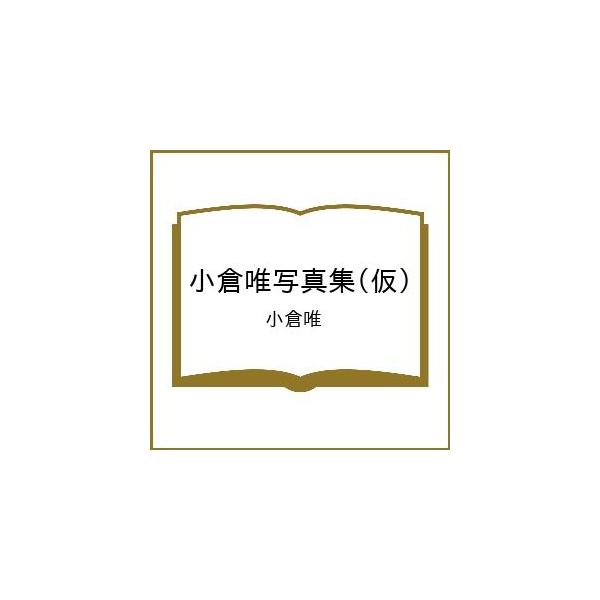 【発売日：2026年09月18日】※商品画像はイメージや仮デザインが含まれている場合があります。帯の有無など実際と異なる場合があります。小倉唯出版社:主婦の友社発売日:2026年09月18日キーワード:小倉唯写真集（仮）小倉唯 おぐらゆいし...