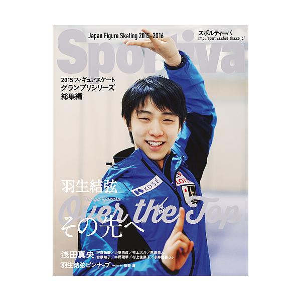 出版社:集英社発売日:2015年12月シリーズ名等:集英社ムック スポルティーバキーワード:羽生結弦OvertheTopその先へ２０１５フィギュアスケートグランプリシリーズ総集編 はにゆうゆずるおーヴあーざとつぷそのさき ハニユウユズルオー...