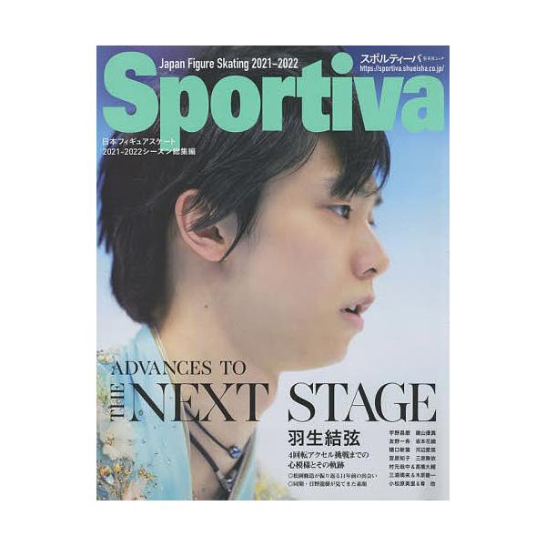 出版社:集英社発売日:2022年04月シリーズ名等:集英社ムック スポルティーバキーワード:ADVANCESTOTHENEXTSTAGE羽生結弦日本フィギュアスケート２０２１−２０２２シーズン総集編 あどヴあんしずとうーざねくすとすてーじは...