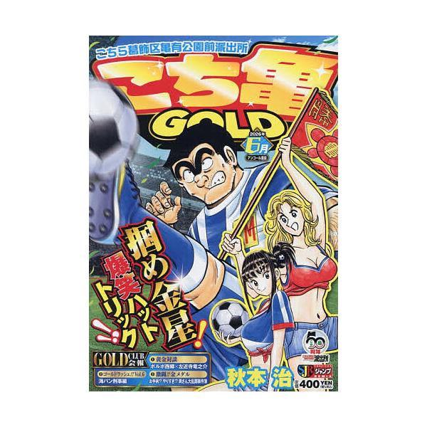※商品画像はイメージや仮デザインが含まれている場合があります。帯の有無など実際と異なる場合があります。出版社:集英社発売日:2007年05月シリーズ名等:集英社ジャンプリミックスキーワード:こち亀GOLD６月 漫画 マンガ まんが こちかめ...