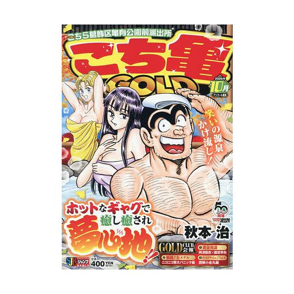 ※商品画像はイメージや仮デザインが含まれている場合があります。帯の有無など実際と異なる場合があります。出版社:集英社発売日:2007年09月シリーズ名等:集英社ジャンプリミックスキーワード:こち亀GOLD１０月 漫画 マンガ まんが こちか...