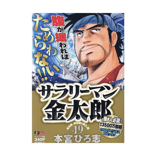 ※商品画像はイメージや仮デザインが含まれている場合があります。帯の有無など実際と異なる場合があります。著:本宮ひろ志出版社:集英社発売日:2007年12月シリーズ名等:集英社ジャンプリミックス巻数:19巻キーワード:サラリーマン金太郎１９本...