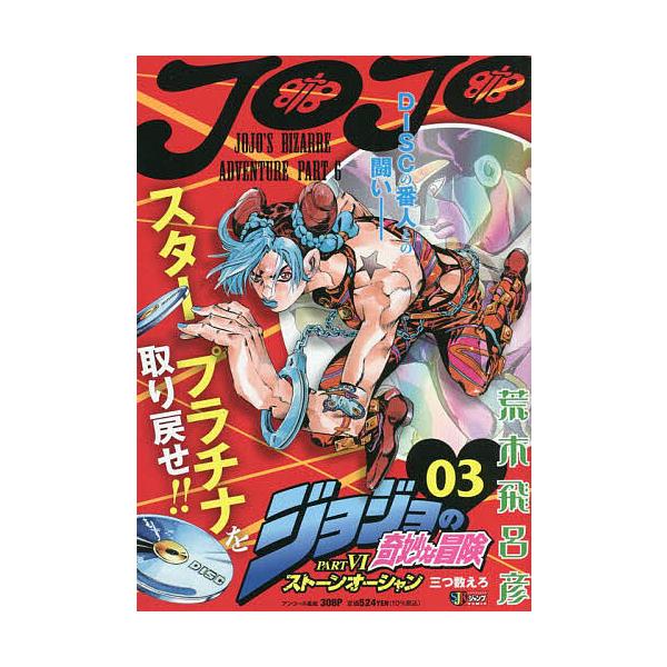 著:荒木飛呂彦出版社:集英社発売日:2009年07月シリーズ名等:集英社ジャンプリミックス巻数:3巻キーワード:ジョジョの奇妙な冒険ストーンオーシャ３荒木飛呂彦 漫画 マンガ まんが じよじよのきみようなぼうけんすとーんおーしやん ジヨジヨ...