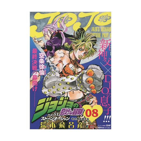 著:荒木飛呂彦出版社:集英社発売日:2009年09月シリーズ名等:集英社ジャンプリミックス巻数:8巻キーワード:ジョジョの奇妙な冒険ストーンオーシャ８荒木飛呂彦 漫画 マンガ まんが じよじよのきみようなぼうけんすとーんおーしやん ジヨジヨ...