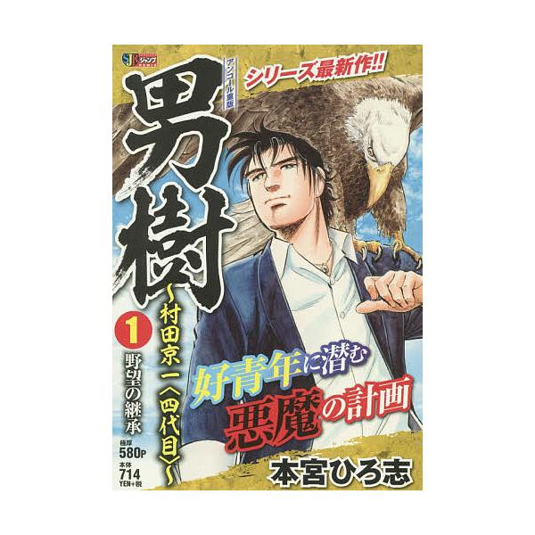 著:本宮ひろ志出版社:集英社発売日:2015年03月シリーズ名等:集英社ジャンプリミックスキーワード:男樹〜村田京一〈四代目〉〜野望の継承本宮ひろ志 漫画 マンガ まんが おとこぎむらたきよういちよんだいめやぼうのけいしよ オトコギムラタキ...