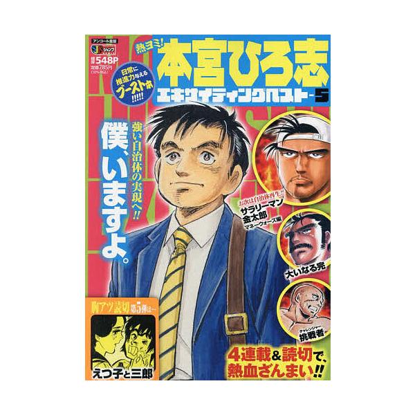 著:本宮ひろ志出版社:集英社発売日:2021年11月シリーズ名等:集英社ジャンプリミックス巻数:5巻キーワード:熱ヨミ！本宮ひろ志エキサイティングベ５本宮ひろ志 漫画 マンガ まんが あつよみもとみやひろしえきさいていんぐべすと５しゆ アツ...