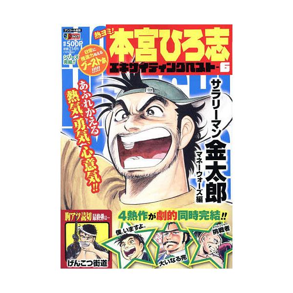 著:本宮ひろ志出版社:集英社発売日:2021年11月シリーズ名等:集英社ジャンプリミックス巻数:6巻キーワード:熱ヨミ！本宮ひろ志エキサイティングベ６本宮ひろ志 漫画 マンガ まんが あつよみもとみやひろしえきさいていんぐべすと６しゆ アツ...
