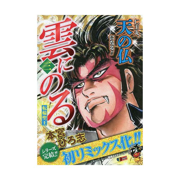 ※商品画像はイメージや仮デザインが含まれている場合があります。帯の有無など実際と異なる場合があります。著:本宮ひろ志出版社:集英社発売日:2022年01月シリーズ名等:集英社ジャンプリミックス巻数:3巻キーワード:雲にのる３本宮ひろ志 漫画...