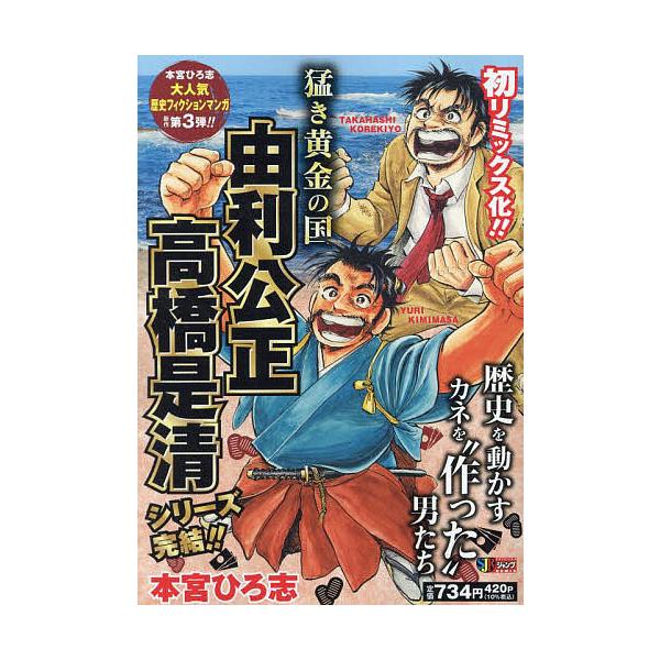 出版社:集英社発売日:2023年12月シリーズ名等:集英社ジャンプリミックスキーワード:猛き黄金の国由利公正高橋是清 漫画 マンガ まんが たけきおうごんのくにゆりきみまさたかはし タケキオウゴンノクニユリキミマサタカハシ もとみや ひろし...