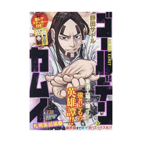 出版社:集英社発売日:2024年06月シリーズ名等:集英社ジャンプリミックス巻数:12巻キーワード:ゴールデンカムイ１２ 漫画 マンガ まんが ごーるでんかむい１２しゆうえいしやじやんぷりみつく ゴールデンカムイ１２シユウエイシヤジヤンプリ...