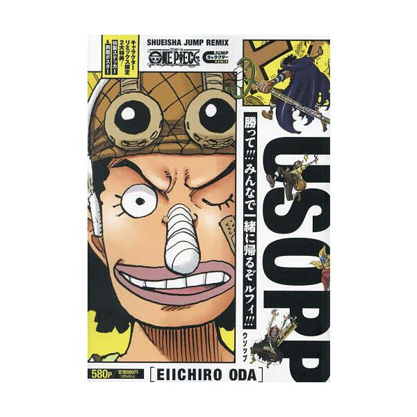 著:尾田栄一郎出版社:集英社発売日:2024年09月シリーズ名等:SHUEISHA JUMP REMIXキーワード:ONEPIECEウソップ尾田栄一郎 漫画 マンガ まんが わんぴーすうそつぷＯＮＥ／ＰＩＥＣＥ／うそつぷしゆ ワンピースウソ...