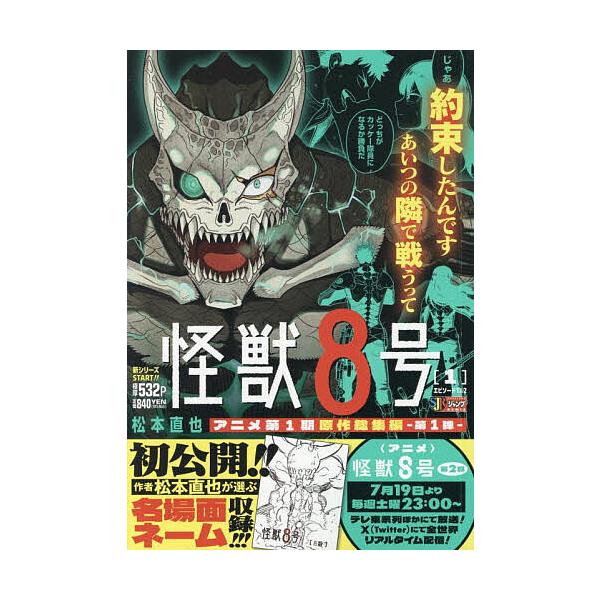 ※商品画像はイメージや仮デザインが含まれている場合があります。帯の有無など実際と異なる場合があります。出版社:集英社発売日:2025年07月シリーズ名等:集英社ジャンプリミックス巻数:1巻キーワード:怪獣８号１ 漫画 マンガ まんが かいじ...