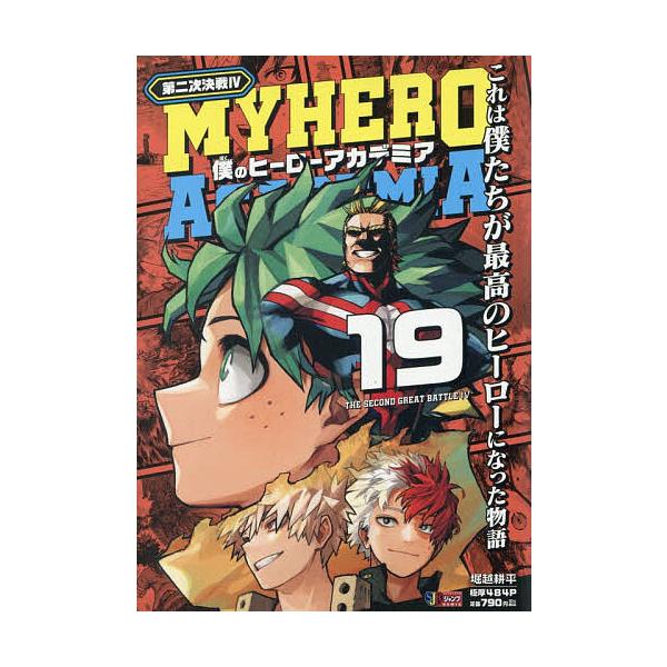 ※商品画像はイメージや仮デザインが含まれている場合があります。帯の有無など実際と異なる場合があります。出版社:集英社発売日:2026年06月シリーズ名等:集英社ジャンプリミックス巻数:19巻キーワード:僕のヒーローアカデミア１９ 漫画 マン...