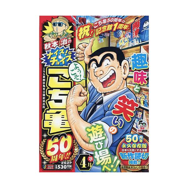 ※商品画像はイメージや仮デザインが含まれている場合があります。帯の有無など実際と異なる場合があります。出版社:集英社発売日:2026年03月シリーズ名等:集英社ジャンプリミックスキーワード:こち亀５０周年！！４ 漫画 マンガ まんが こちか...