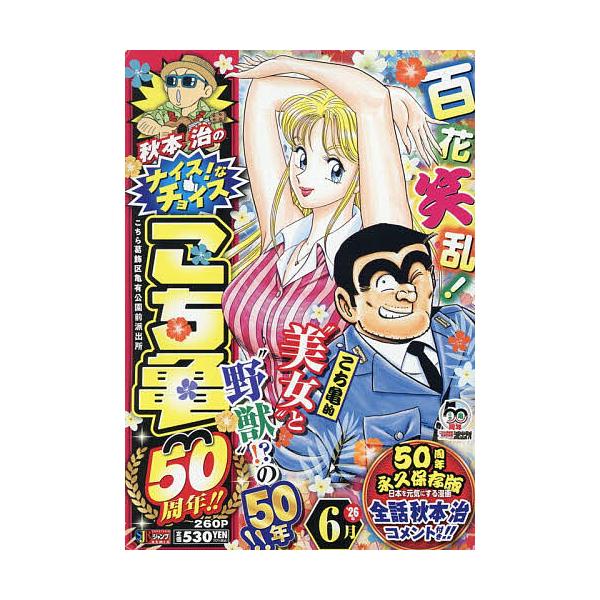 ※商品画像はイメージや仮デザインが含まれている場合があります。帯の有無など実際と異なる場合があります。出版社:集英社発売日:2026年05月シリーズ名等:集英社ジャンプリミックスキーワード:こち亀５０周年！！６ 漫画 マンガ まんが こちか...