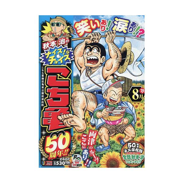 ※商品画像はイメージや仮デザインが含まれている場合があります。帯の有無など実際と異なる場合があります。出版社:集英社発売日:2026年07月シリーズ名等:集英社ジャンプリミックスキーワード:こち亀５０周年！！８ 漫画 マンガ まんが こちか...
