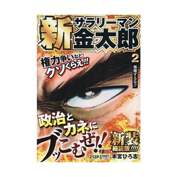 ※商品画像はイメージや仮デザインが含まれている場合があります。帯の有無など実際と異なる場合があります。出版社:集英社発売日:2026年02月シリーズ名等:集英社ジャンプリミックスキーワード:新サラリーマン金太郎２新装細読版 漫画 マンガ ま...