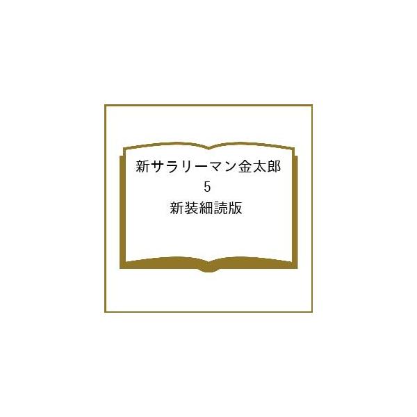 【発売日：2026年04月03日】※商品画像はイメージや仮デザインが含まれている場合があります。帯の有無など実際と異なる場合があります。出版社:集英社発売日:2026年04月03日シリーズ名等:集英社ジャンプリミックスキーワード:新サラリー...