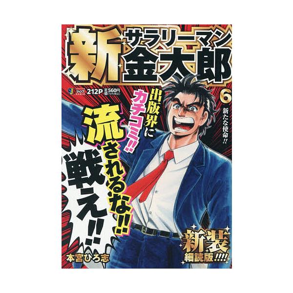 ※商品画像はイメージや仮デザインが含まれている場合があります。帯の有無など実際と異なる場合があります。出版社:集英社発売日:2026年04月シリーズ名等:集英社ジャンプリミックスキーワード:新サラリーマン金太郎６新装細読版 漫画 マンガ ま...