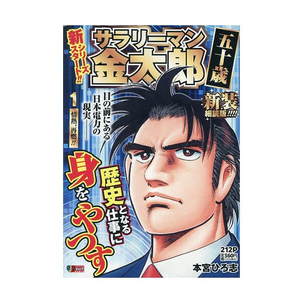 ※商品画像はイメージや仮デザインが含まれている場合があります。帯の有無など実際と異なる場合があります。出版社:集英社発売日:2026年05月シリーズ名等:集英社ジャンプリミックスキーワード:サラリーマン金太郎五十歳１新装細読版 漫画 マンガ...