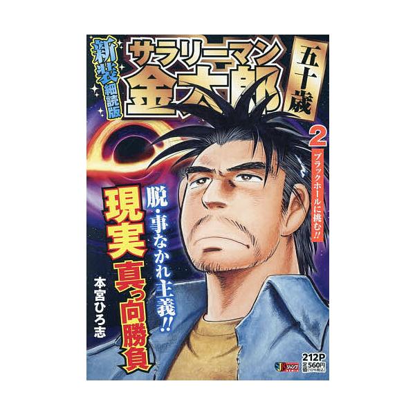 ※商品画像はイメージや仮デザインが含まれている場合があります。帯の有無など実際と異なる場合があります。出版社:集英社発売日:2026年06月シリーズ名等:集英社ジャンプリミックスキーワード:サラリーマン金太郎五十歳２新装細読版 漫画 マンガ...