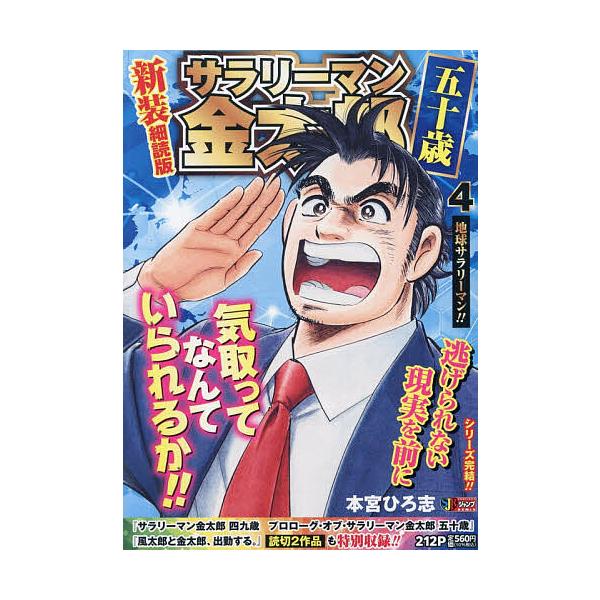 ※商品画像はイメージや仮デザインが含まれている場合があります。帯の有無など実際と異なる場合があります。出版社:集英社発売日:2026年07月シリーズ名等:集英社ジャンプリミックスキーワード:サラリーマン金太郎五十歳４新装細読版 漫画 マンガ...