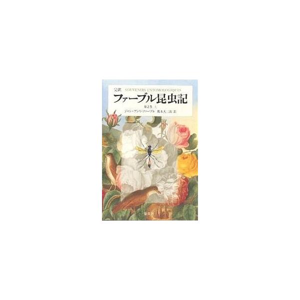 著:ジャン・アンリ・ファーブル　訳:奥本大三郎出版社:集英社発売日:2006年03月キーワード:ファーブル昆虫記完訳第２巻上ジャン・アンリ・ファーブル奥本大三郎 ふあーぶるこんちゆうき２ー１ フアーブルコンチユウキ２ー１ ふあ−ぶる じやん...