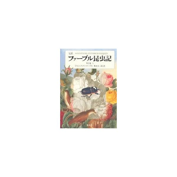 著:ジャン・アンリ・ファーブル　訳:奥本大三郎出版社:集英社発売日:2006年07月キーワード:ファーブル昆虫記完訳第３巻上ジャン・アンリ・ファーブル奥本大三郎 ふあーぶるこんちゆうき３ー１ フアーブルコンチユウキ３ー１ ふあ−ぶる じやん...