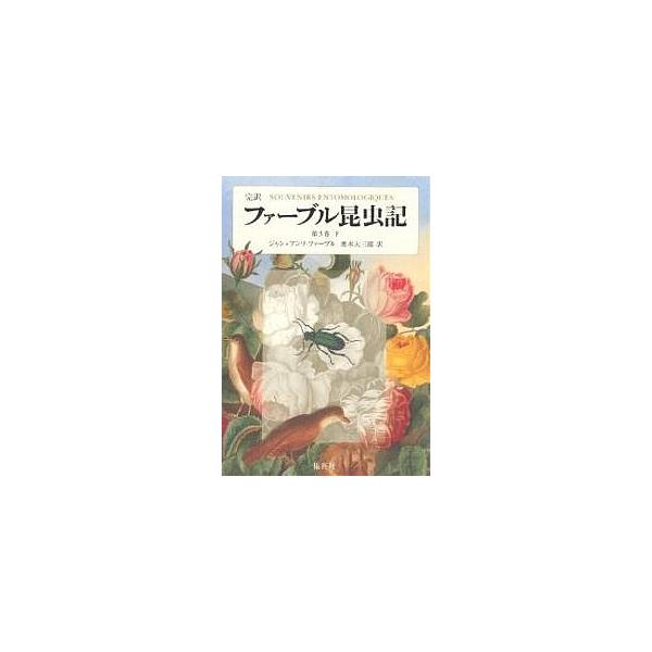 著:ジャン・アンリ・ファーブル　訳:奥本大三郎出版社:集英社発売日:2006年09月キーワード:ファーブル昆虫記完訳第３巻下ジャン・アンリ・ファーブル奥本大三郎 ふあーぶるこんちゆうき３ー２ フアーブルコンチユウキ３ー２ ふあ−ぶる じやん...