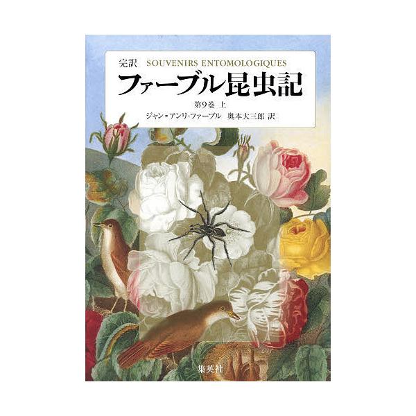 著:ジャン＝アンリ・ファーブル　訳:奥本大三郎出版社:集英社発売日:2014年05月キーワード:ファーブル昆虫記完訳第９巻上ジャン＝アンリ・ファーブル奥本大三郎 ふあーぶるこんちゆうき９ー１ フアーブルコンチユウキ９ー１ ふあ−ぶる じやん...