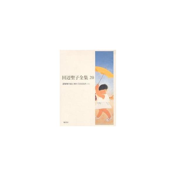 著:田辺聖子出版社:集英社発売日:2006年04月シリーズ名等:田辺聖子全集 ２０巻数:20巻キーワード:田辺聖子全集２０田辺聖子 たなべせいこぜんしゆう２０ タナベセイコゼンシユウ２０ たなべ せいこ タナベ セイコ BF11384E