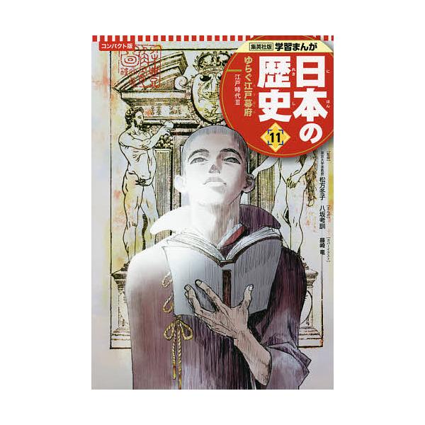 ※商品画像はイメージや仮デザインが含まれている場合があります。帯の有無など実際と異なる場合があります。出版社:集英社発売日:2021年06月シリーズ名等:集英社版学習まんがキーワード:日本の歴史１１ プレゼント ギフト 誕生日 子供 クリス...