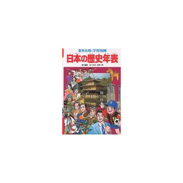 ※商品画像はイメージや仮デザインが含まれている場合があります。帯の有無など実際と異なる場合があります。編:笠原一男出版社:集英社発売日:1993年02月シリーズ名等:集英社版・学習漫画キーワード:日本の歴史年表集英社版・学習漫画笠原一男 プ...
