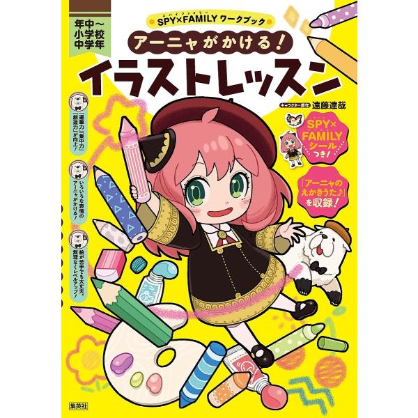 ※商品画像はイメージや仮デザインが含まれている場合があります。帯の有無など実際と異なる場合があります。キャラクター原作:遠藤達哉　イラスト:ペキォ出版社:集英社発売日:2024年03月シリーズ名等:SPY×FAMILYワークブックキーワード...